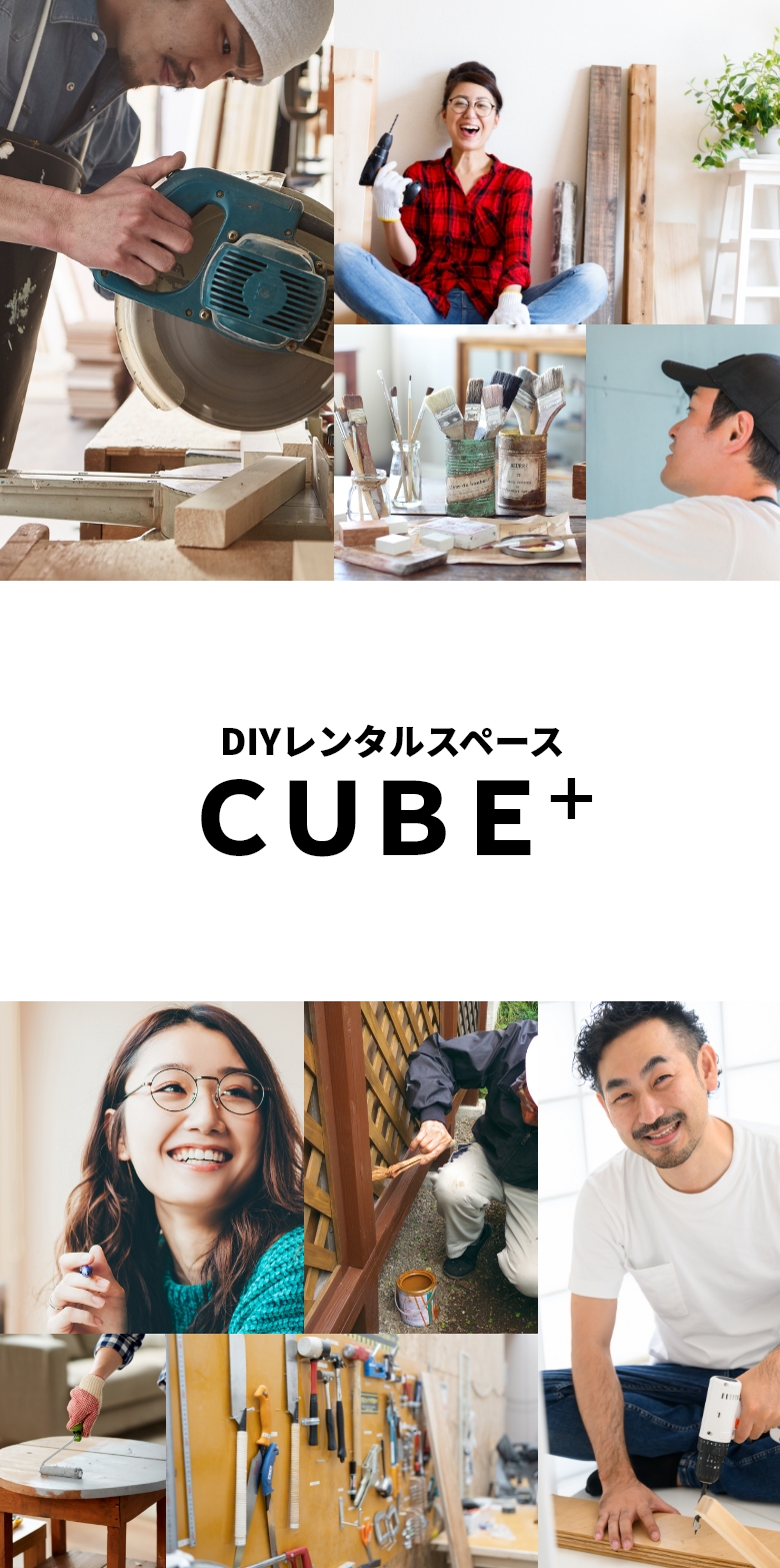 DIYレンタルスペースCUBE+ | CUBE+